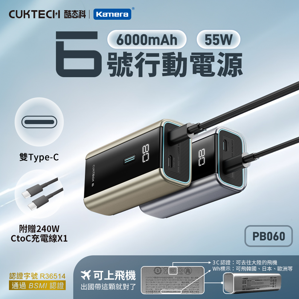 【CUKTECH 酷態科】6號 55W 迷你型 快充行動電源 6000mAh/本體Wh+3C標示(PB060/兩色可選) - 全聯全電商