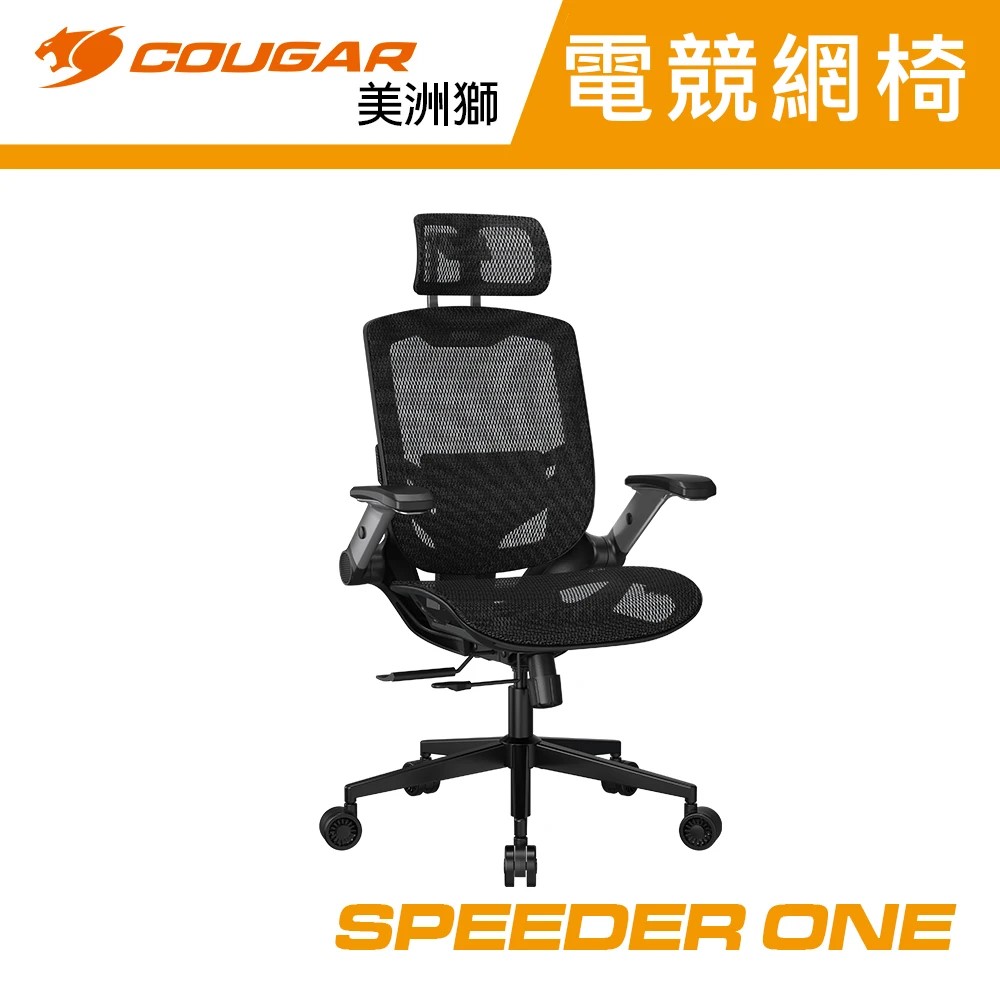 【COUGAR 美洲獅】SPEEDER ONE 電競人體工學網椅(自行組裝/黑色/2D摺疊扶手)(SPEEDER ONE) - 全聯全電商