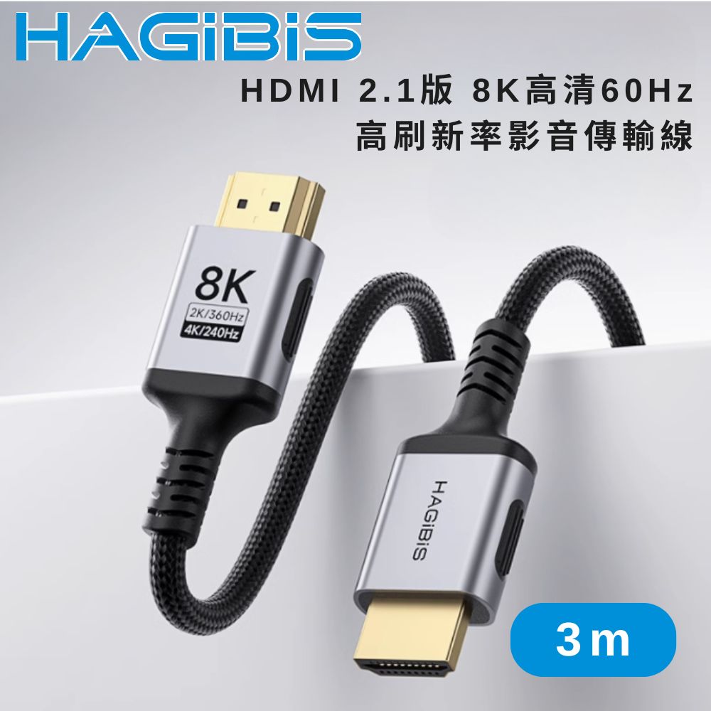 【HAGiBiS 海備思】HAGiBiS 海備思HDMI 2.1版 8K高清60Hz 高刷新率影音傳輸線 (3M) - 全聯全電商