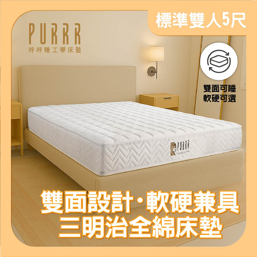 【PURRR 呼呼睡】雙面可睡 × 高密度舒壓支撐 ×久睡不塌陷｜三明治全綿床墊(標準雙人5尺) - 全聯全電商