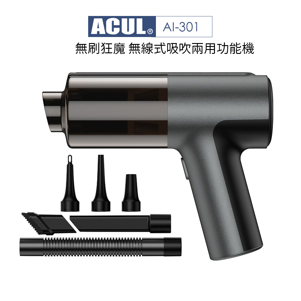 【ACUL】無刷狂魔 吸吹二合一無線吸塵器 AI-301(AI-301) - 全聯全電商