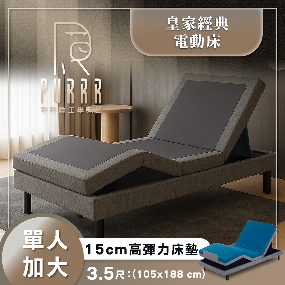 【PURRR 呼呼睡】小資族首選 皇家系列 ｜經典款 電動床架｜搭配15公分高彈力床墊((單人加大/3.5尺)) - 全聯全電商