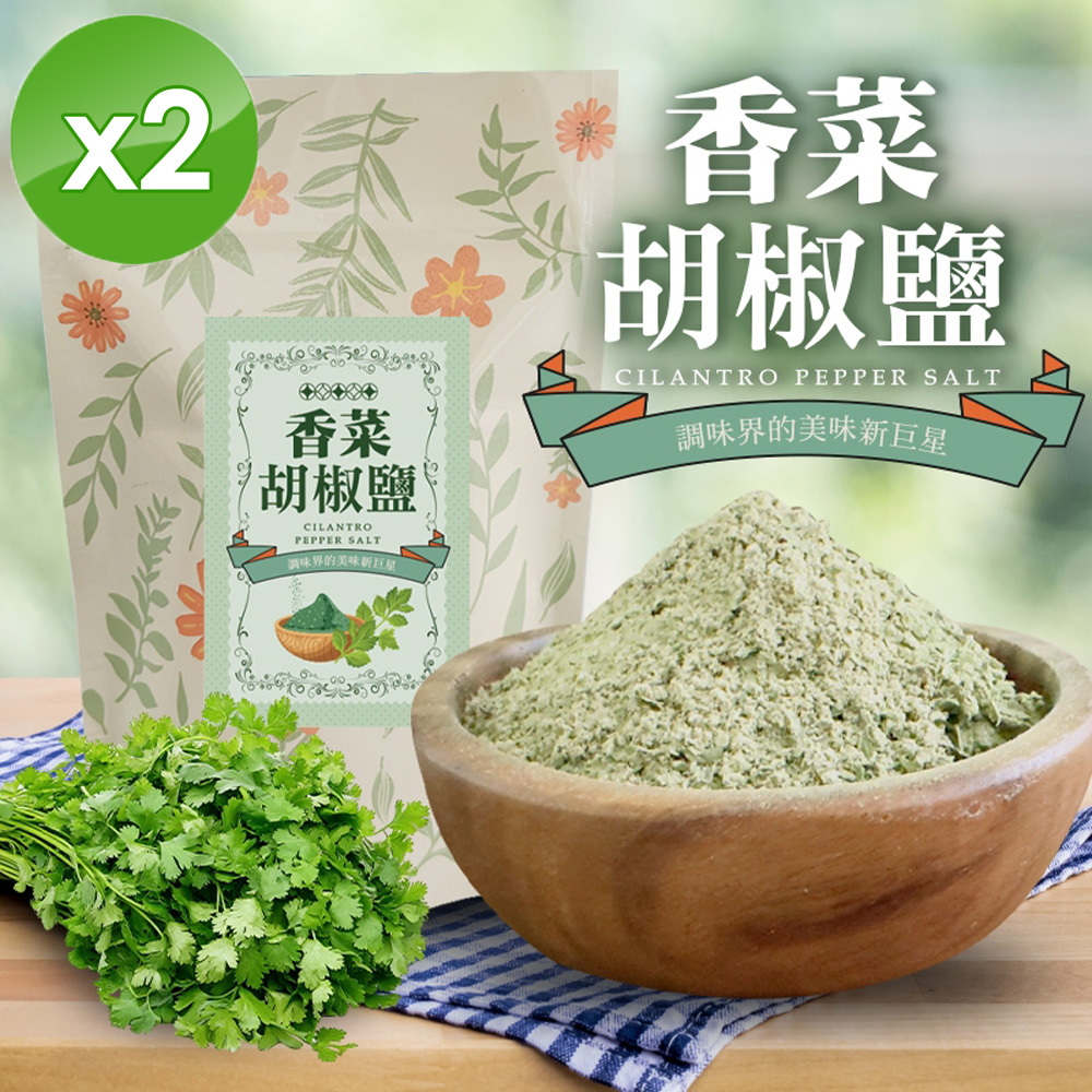 【cammie】香菜胡椒鹽(全素-50g/包x2包) - 全聯全電商