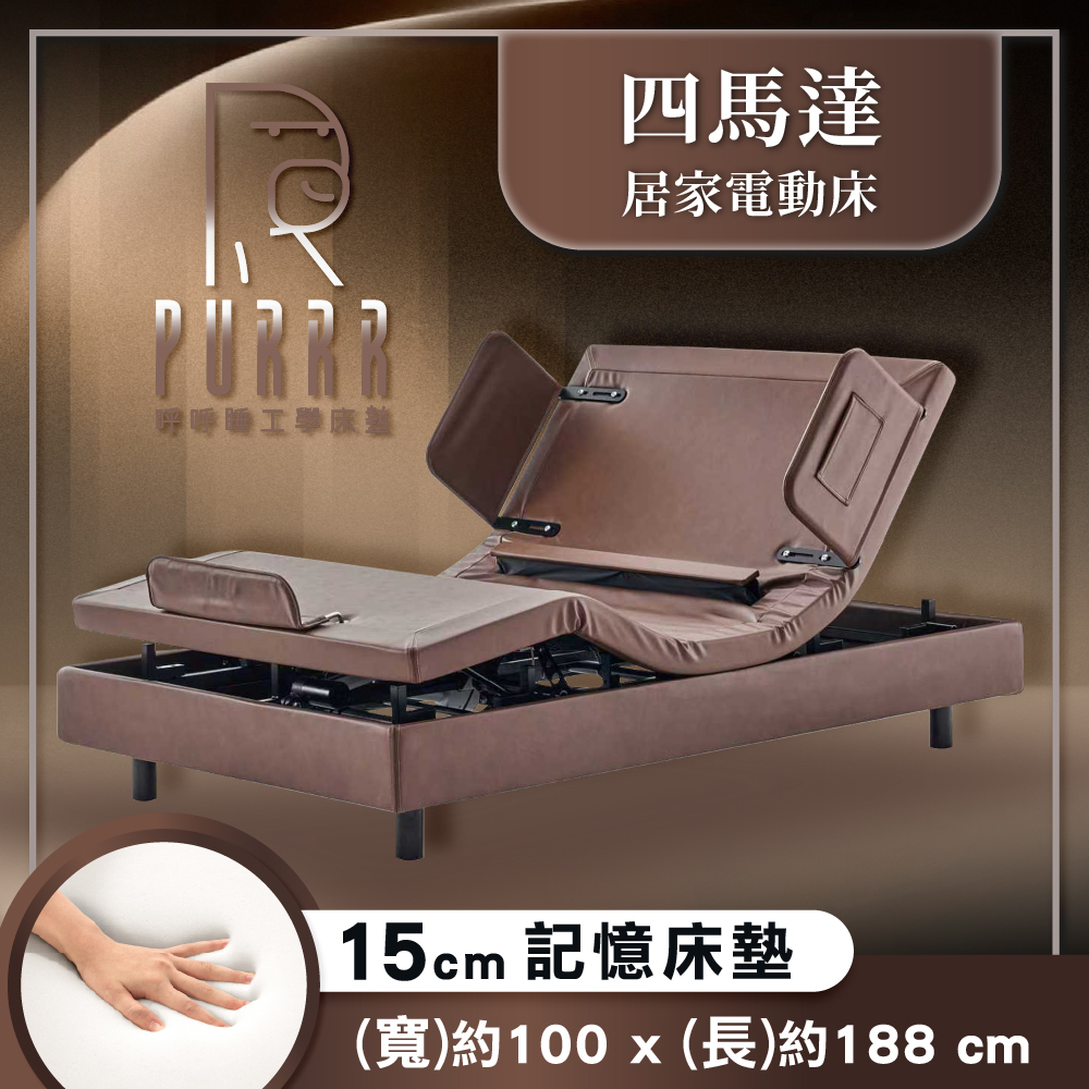 【PURRR 呼呼睡】父母的貼心依靠｜四馬達居家 電動床｜電動床架 居家照護床(配15公分記憶床墊) - 全聯全電商