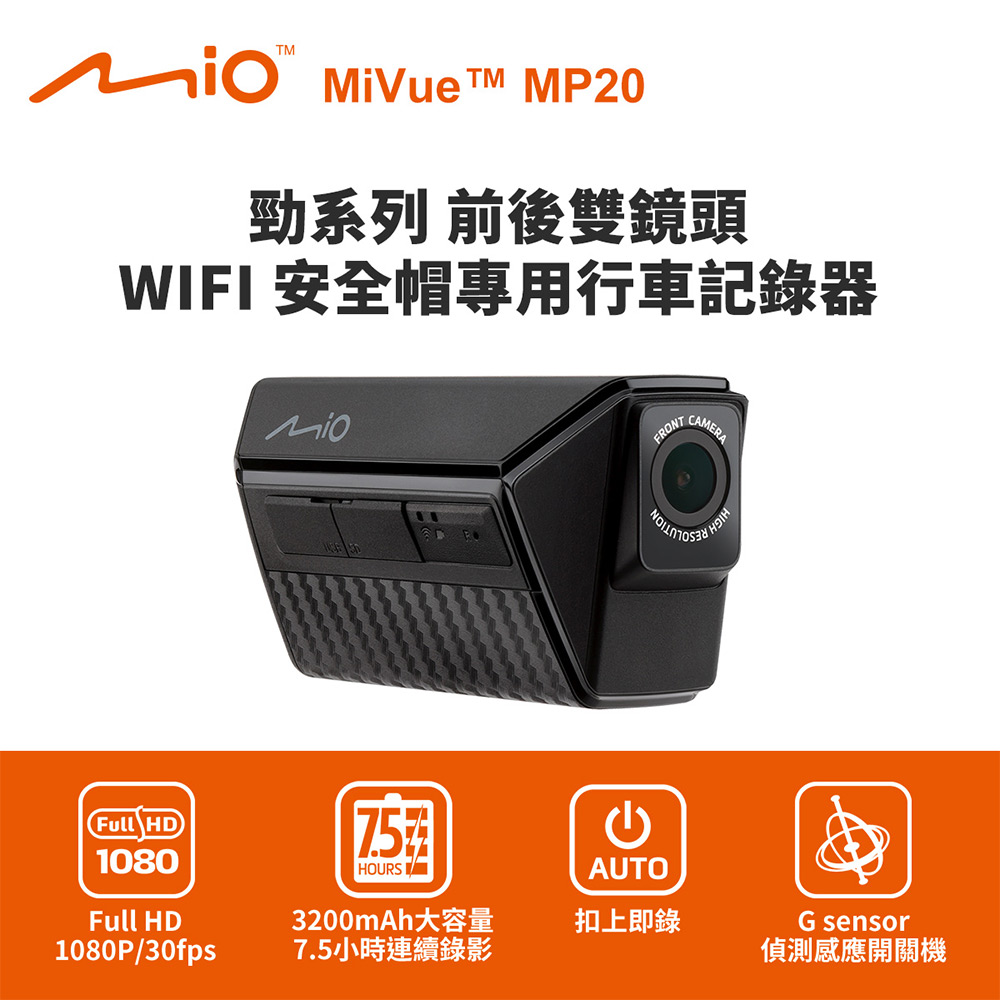 【Mio】MiVue MP20 勁系列 前後雙鏡頭 WIFI 安全帽專用行車記錄器(送64G卡)(行車紀錄器) - 全聯全電商