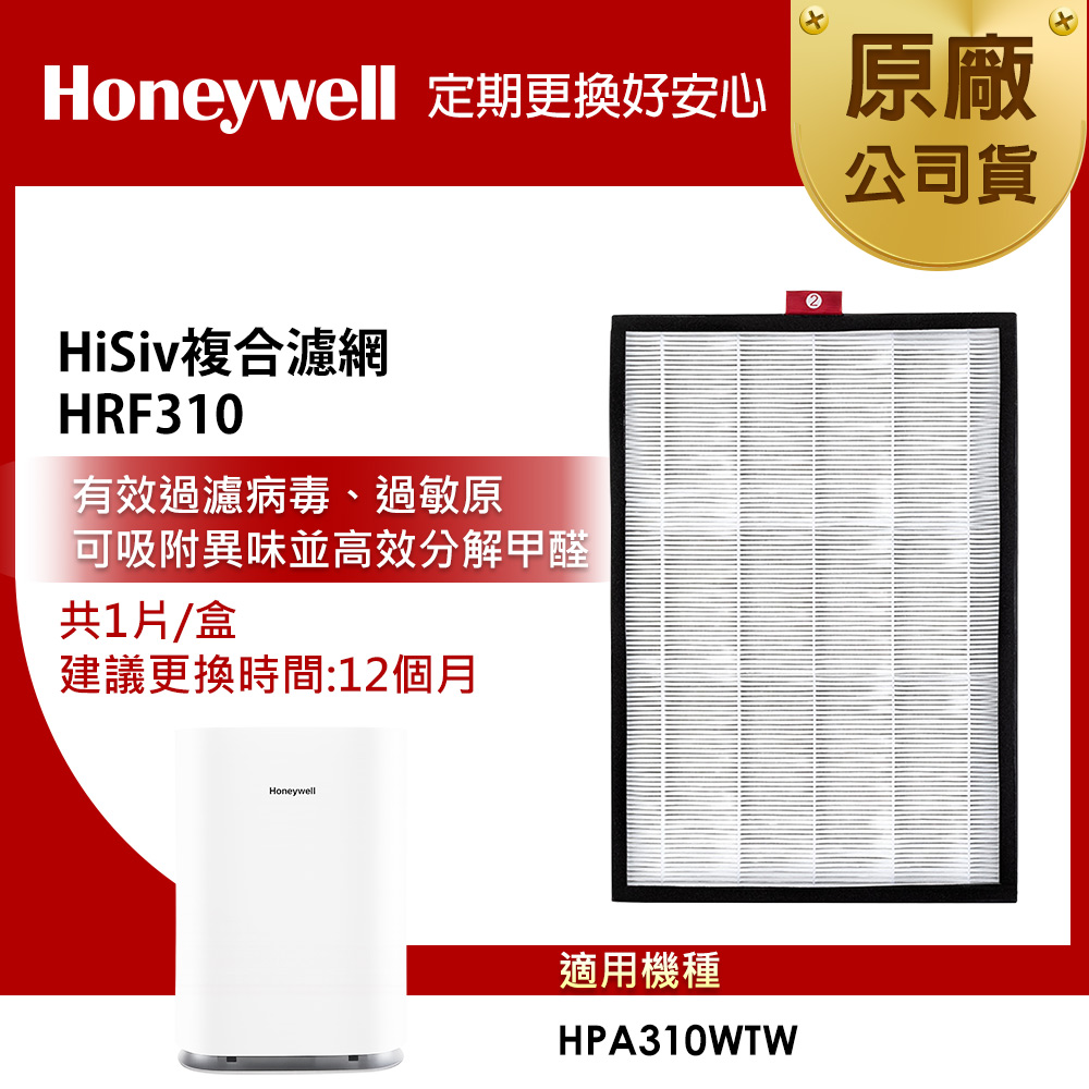【HONEYWELL】HiSiv複合濾網 HRF310(適用 HPA310WTW) - 全聯全電商