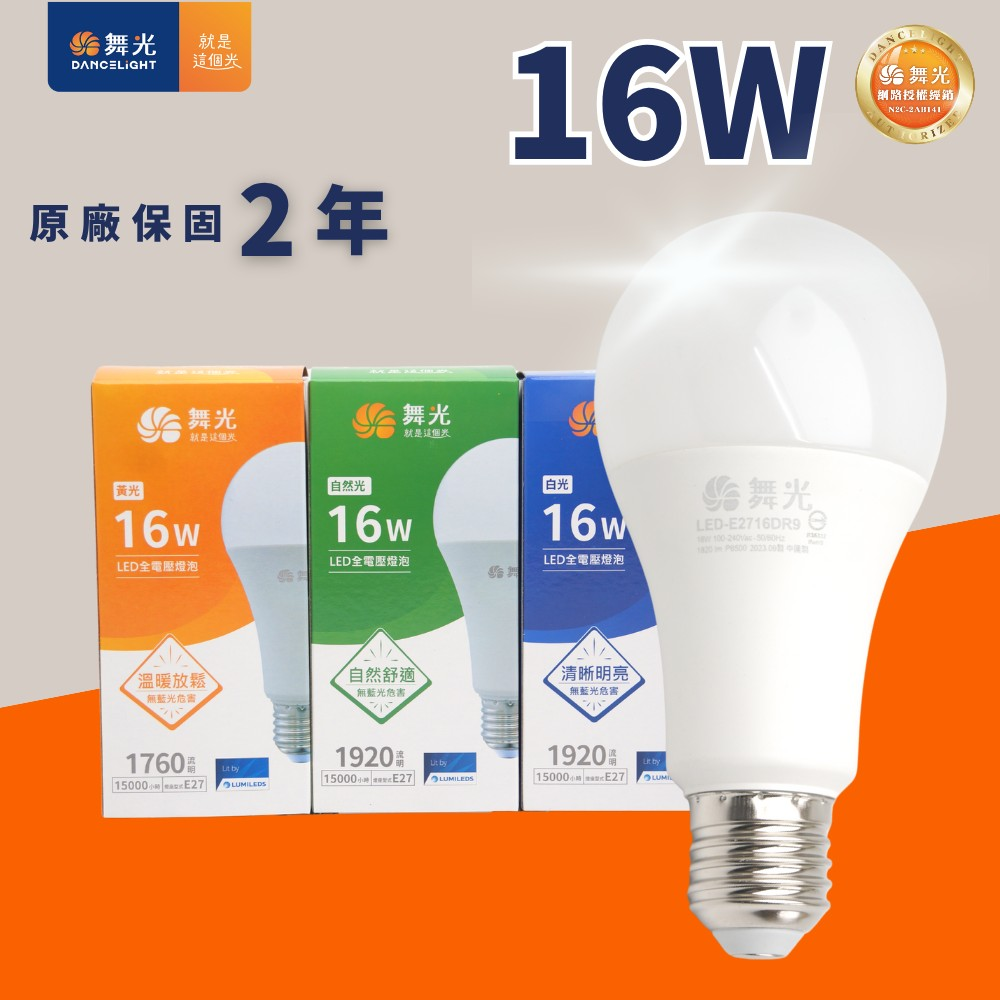 【舞光】💗舞光💗 LED E27 16W 燈泡 球泡 全電壓 省電 無藍光 保固2年(10入組) - 全聯全電商