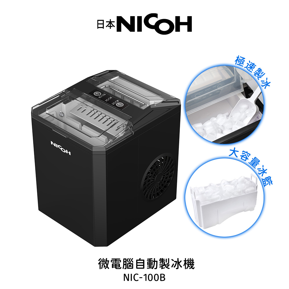 【NICOH 日本】微電腦自動製冰機 NIC-100B(NIC-100B) - 全聯全電商