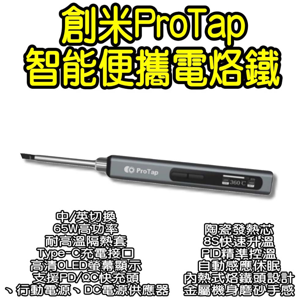 【ProTap】小米有品 創米 ProTap智能便攜電烙鐵 電烙鐵 智能電烙鐵(1入) - 全聯全電商