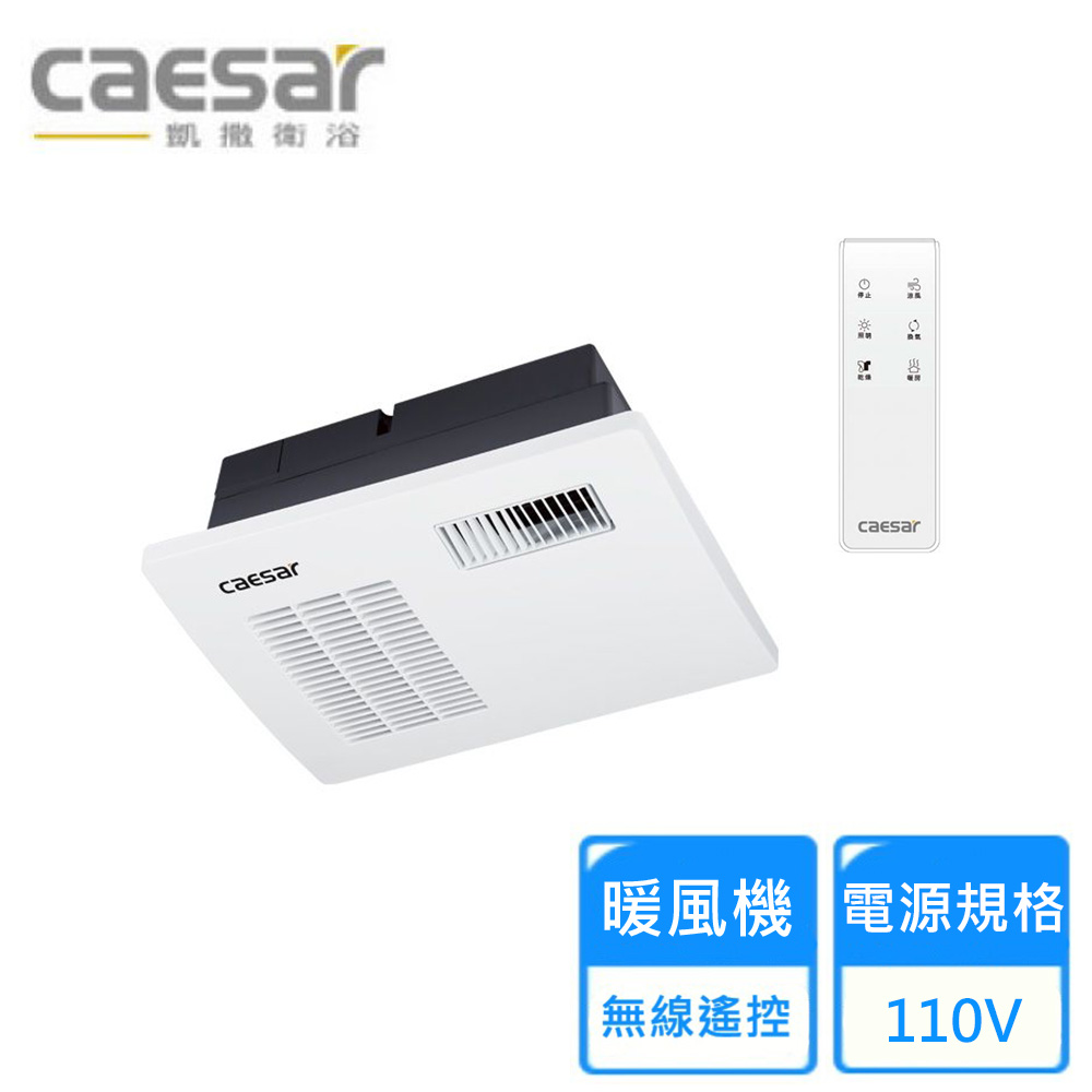 【CAESAR 凱撒衛浴】遙控浴室暖風乾燥機110V(DF220 不含安裝) - 全聯全電商