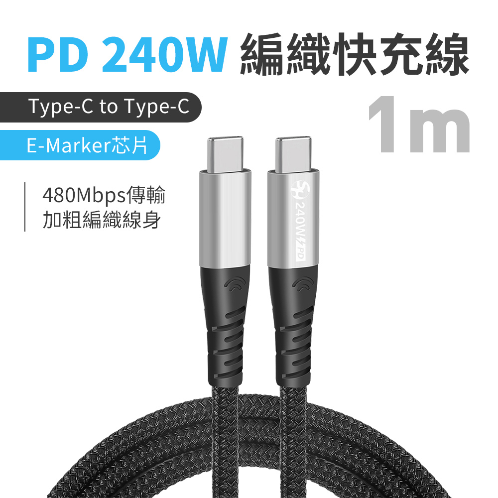 【SHOWHAN】240W Type-C to Type-C E-Marker芯片 編織PD快充線-黑色( 100cm) - 全聯全電商