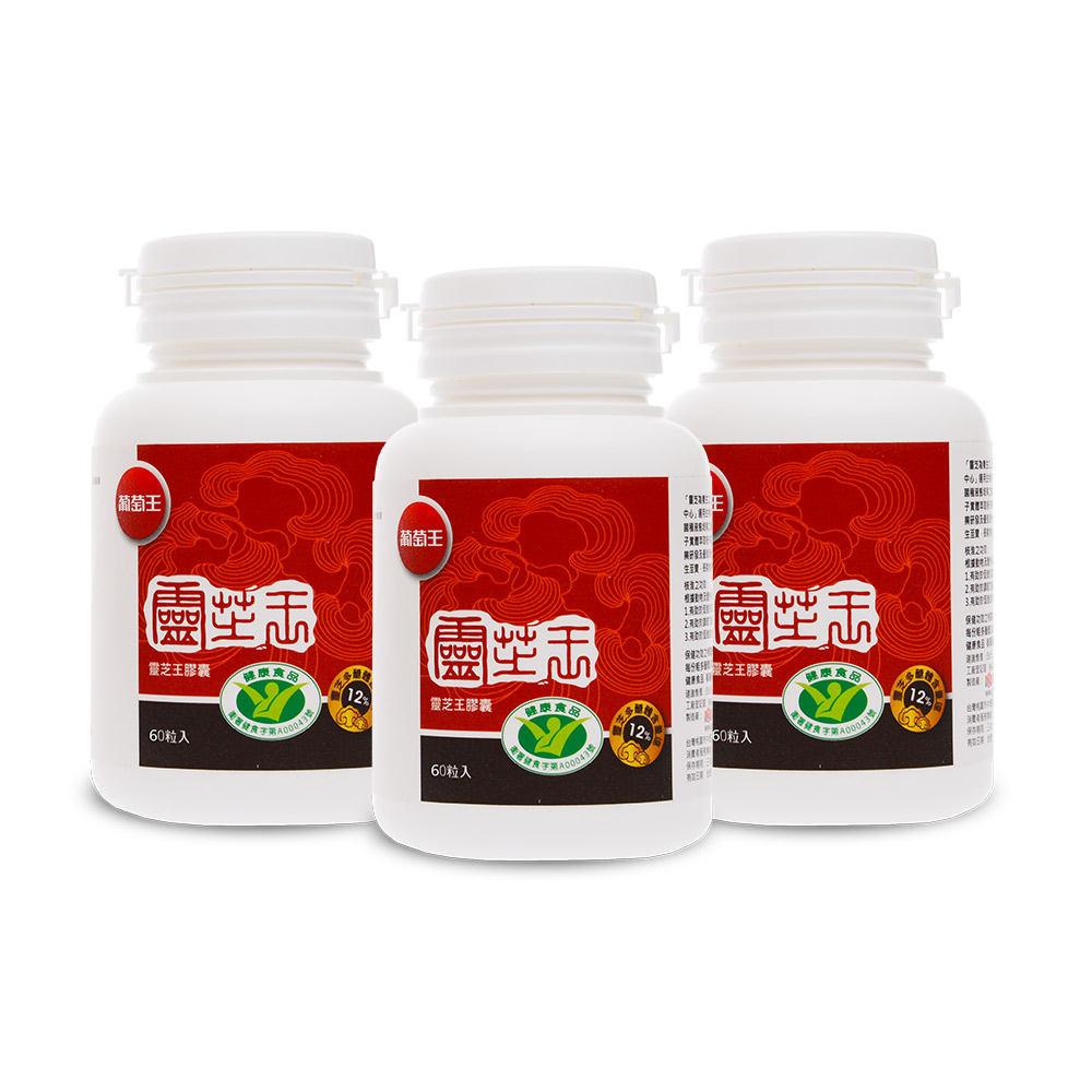 【葡萄王】認證靈芝60粒*3瓶(國家健康認證 有效調節免疫 強化保護力)(3瓶 共180粒) - 全聯全電商