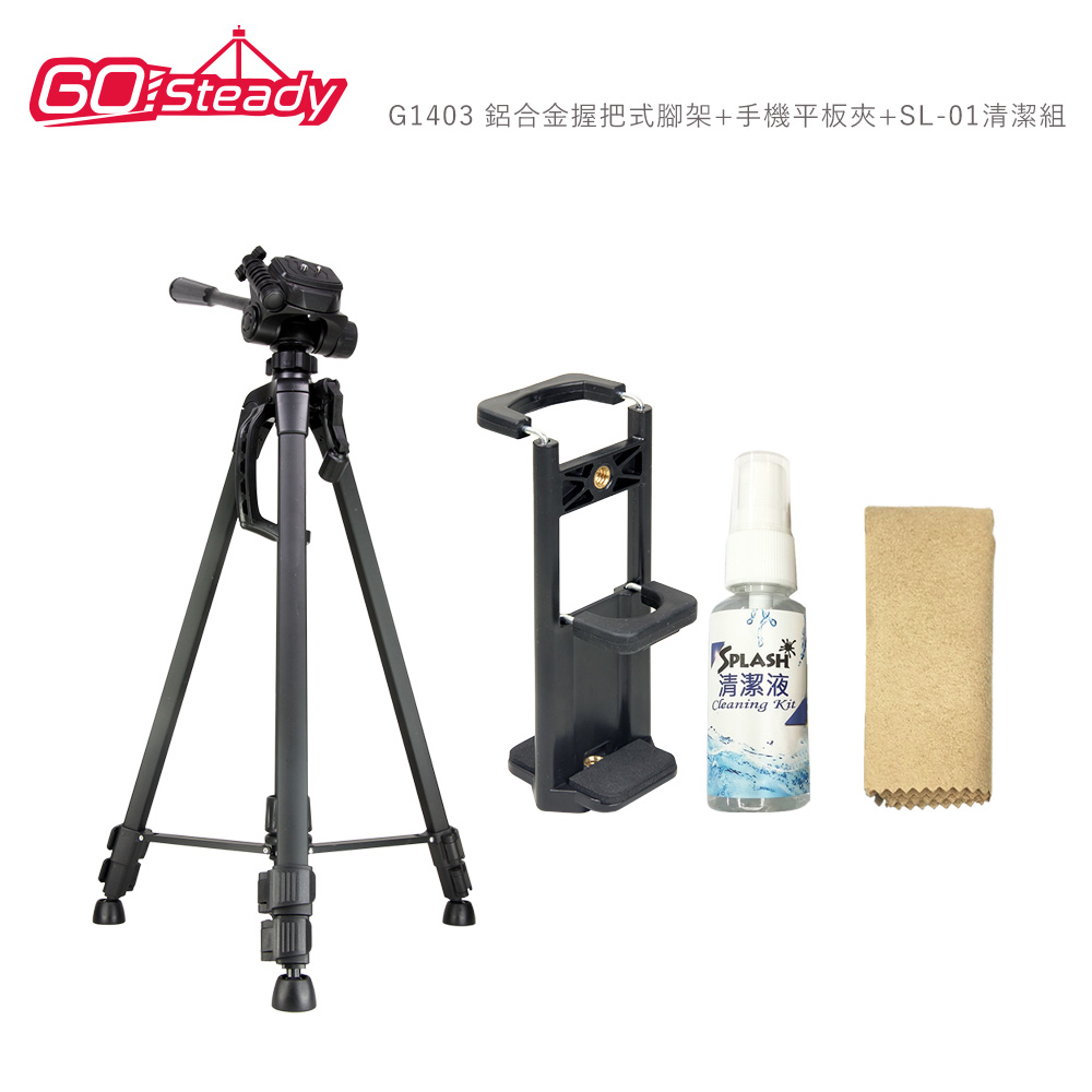【GoSteady】G1403 鋁合金握把式腳架+手機平板夾+SL-01清潔組(G1403) - 全聯全電商