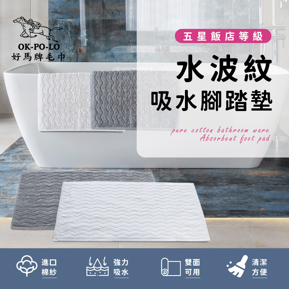【OKPOLO】台灣製造 純棉衛浴水波紋吸水腳踏墊(2入組) - 全聯全電商