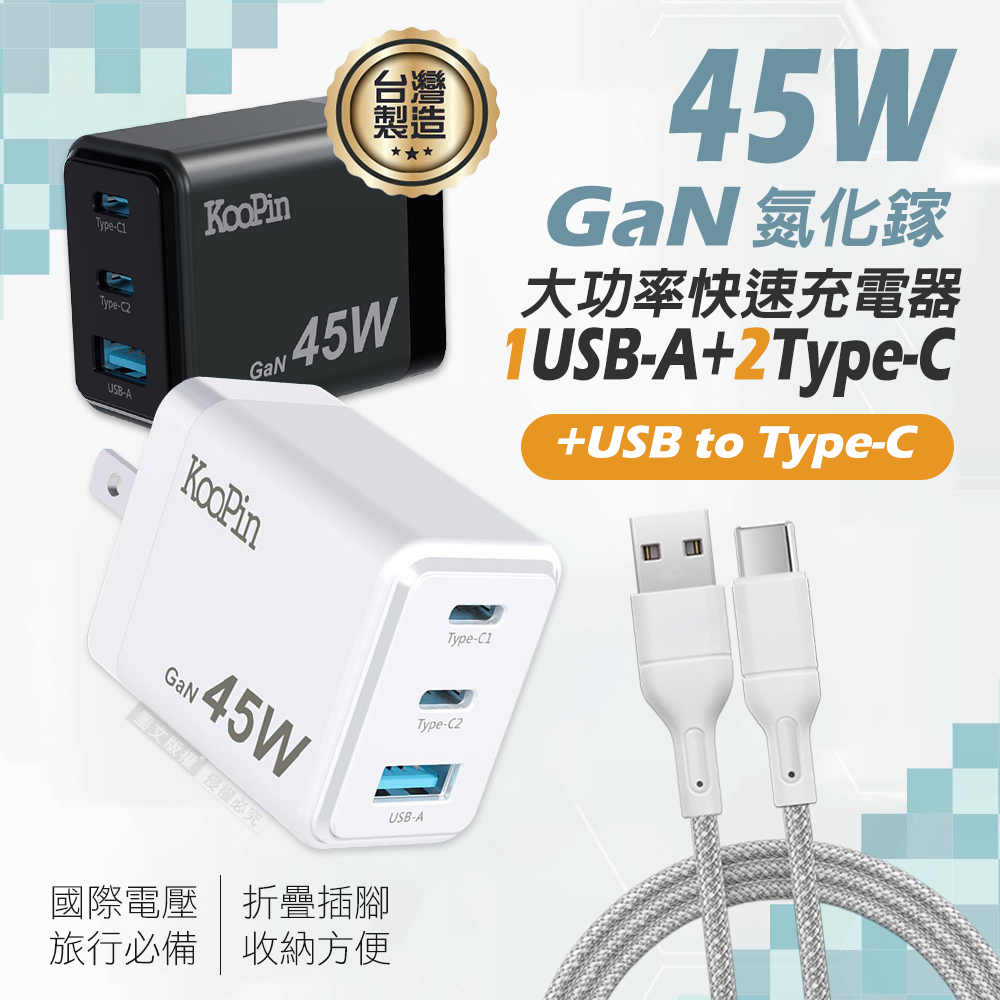 【HANG】GaN氮化鎵 45W大功率3孔充電器+USB to Type-C 耐拉編織充電線(100CM) - 全聯全電商