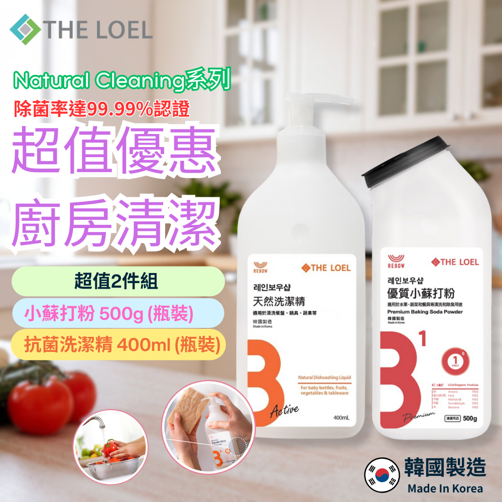 【THE LOEL】超值優惠廚房清潔2件組(抗菌洗潔精400ml(瓶裝)+小蘇打粉500g(瓶裝)) - 全聯全電商