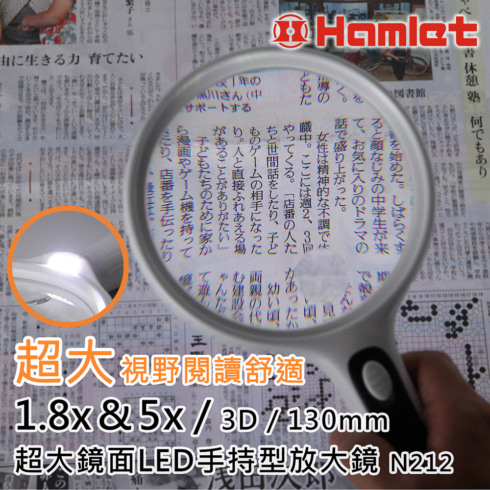 【華堂光學】1.8x&5x/3D/130mm 超大鏡面LED手持型放大鏡(N212) - 全聯全電商