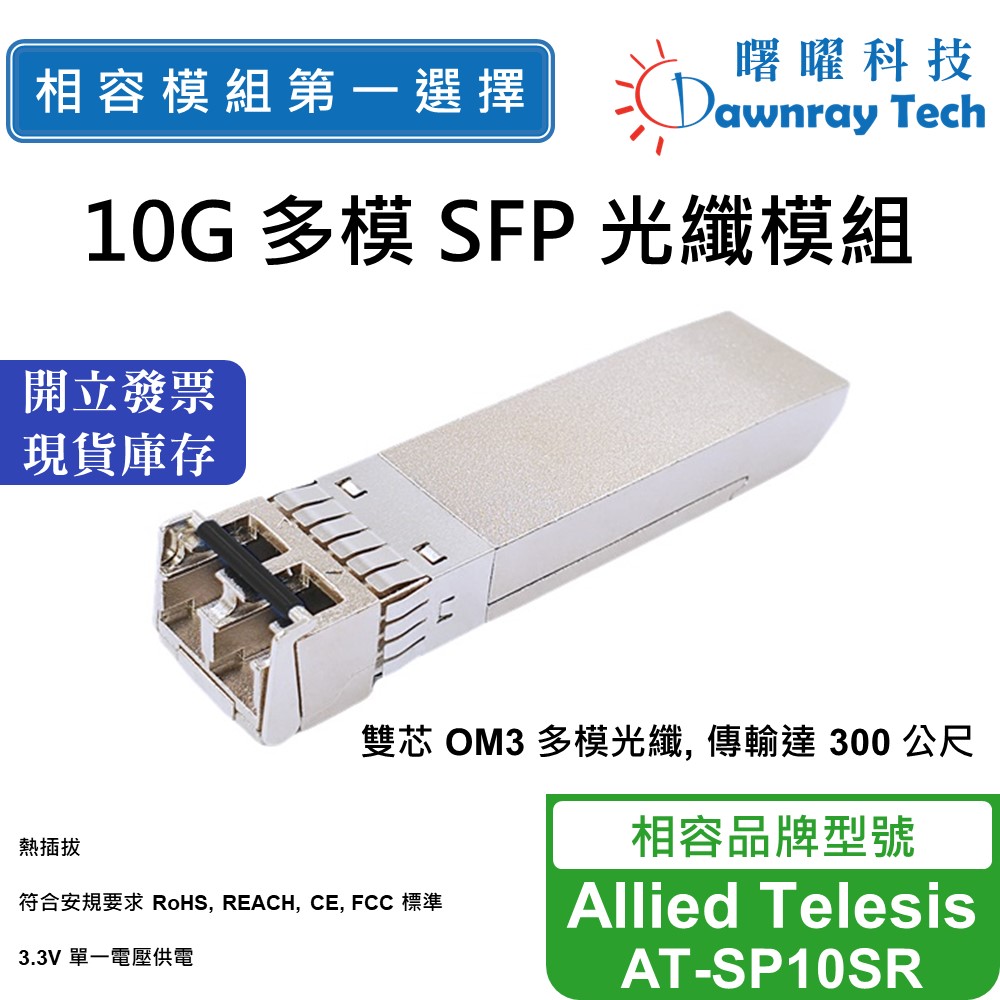 【曙曜】Allied Telesis AT-SP10SR 相容 光纖模組 光纖收發模組 SFP模組 10G(1支) - 全聯全電商