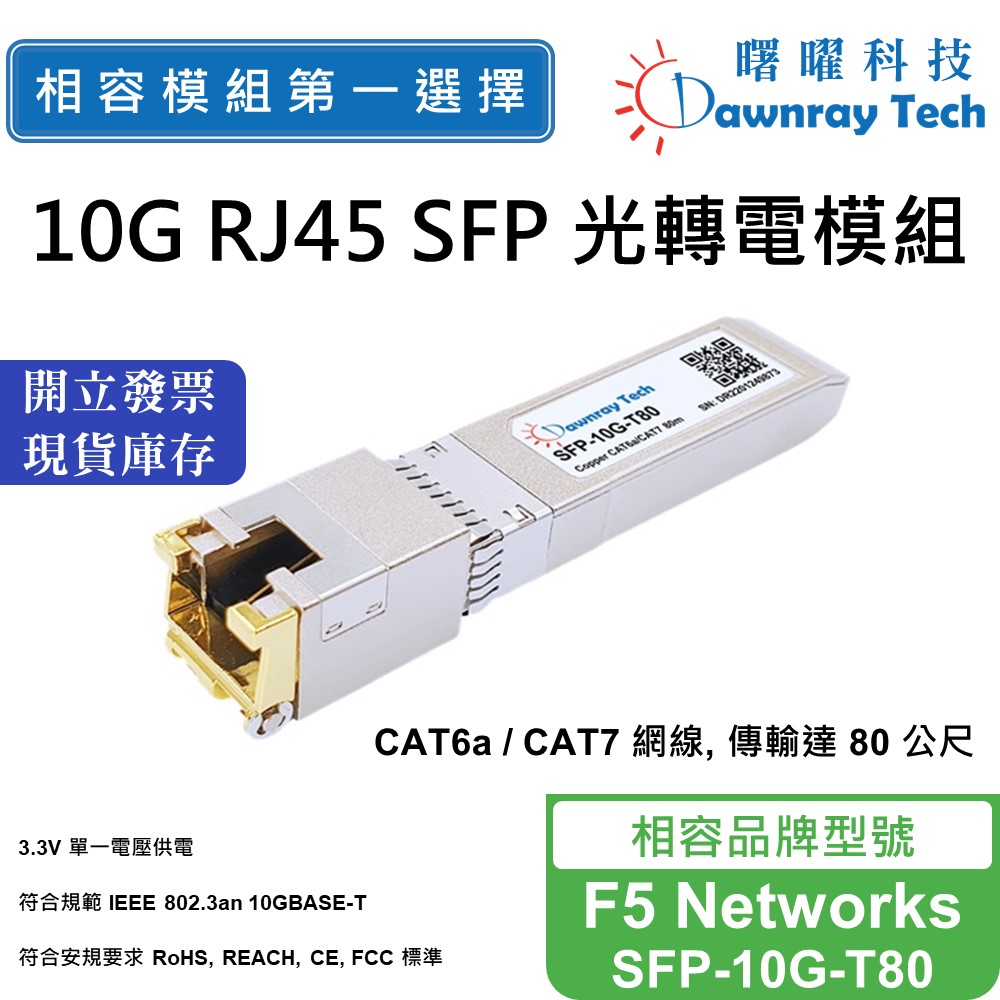 【曙曜】F5 Networks SFP-10G-T80 相容 銅纜模組 光轉電 RJ45模組 10G 熱插拔(1支) - 全聯全電商