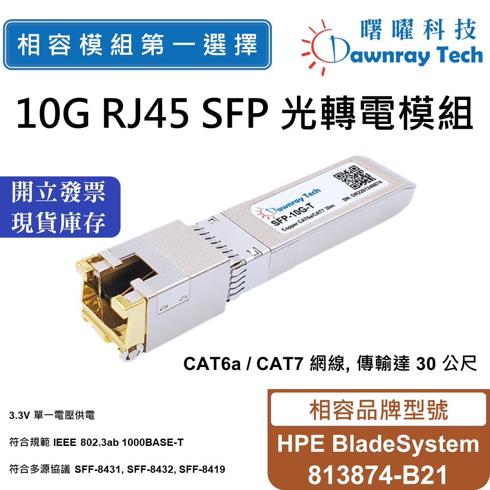 【曙曜】HPE BladeSystem 813874-B21 相容 銅纜模組 光轉電 RJ45模組 10G(1支) - 全聯全電商