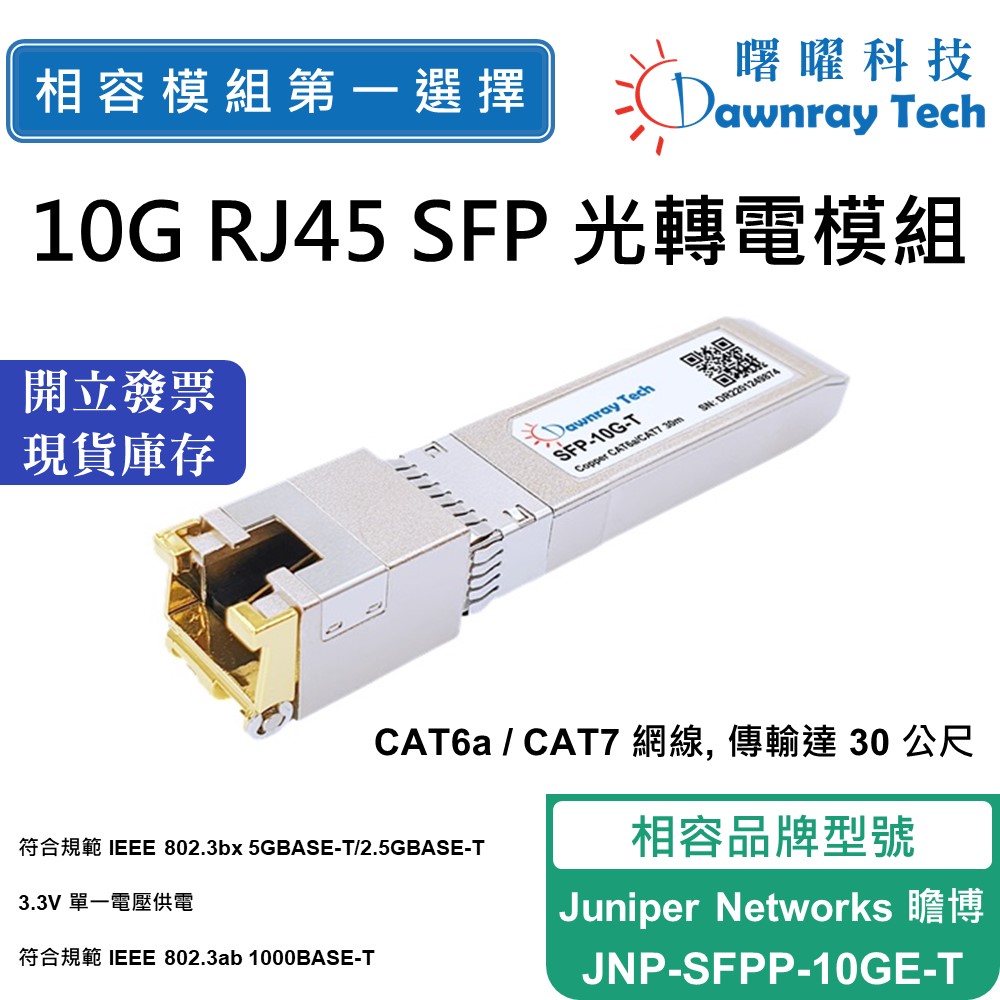 【曙曜】Juniper Networks 瞻博 JNP-SFPP-10GE-T 相容 銅纜模組 光轉電(1支) - 全聯全電商