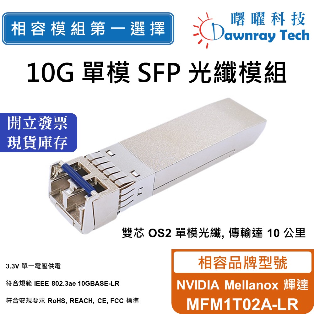 【曙曜】NVIDIA Mellanox 輝達 MFM1T02A-LR 相容 光纖模組 光纖收發模組 10G(1支) - 全聯全電商