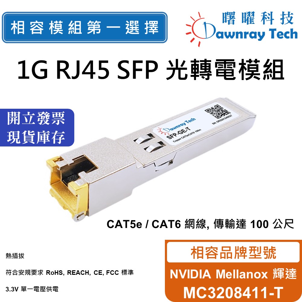 【曙曜】NVIDIA Mellanox 輝達 MC3208411-T 相容 銅纜模組 光轉電 RJ45模組(1支) - 全聯全電商