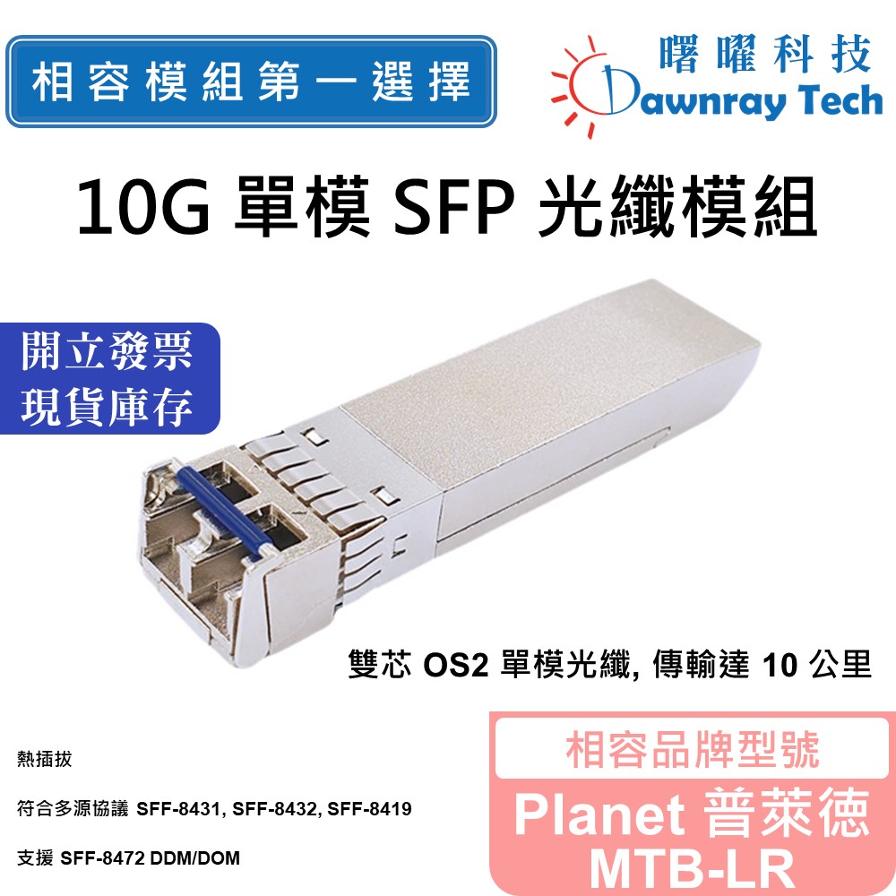 【曙曜】Planet 普萊德 MTB-LR 相容 光纖模組 光纖收發模組 SFP模組 mini-GBIC(1支) - 全聯全電商