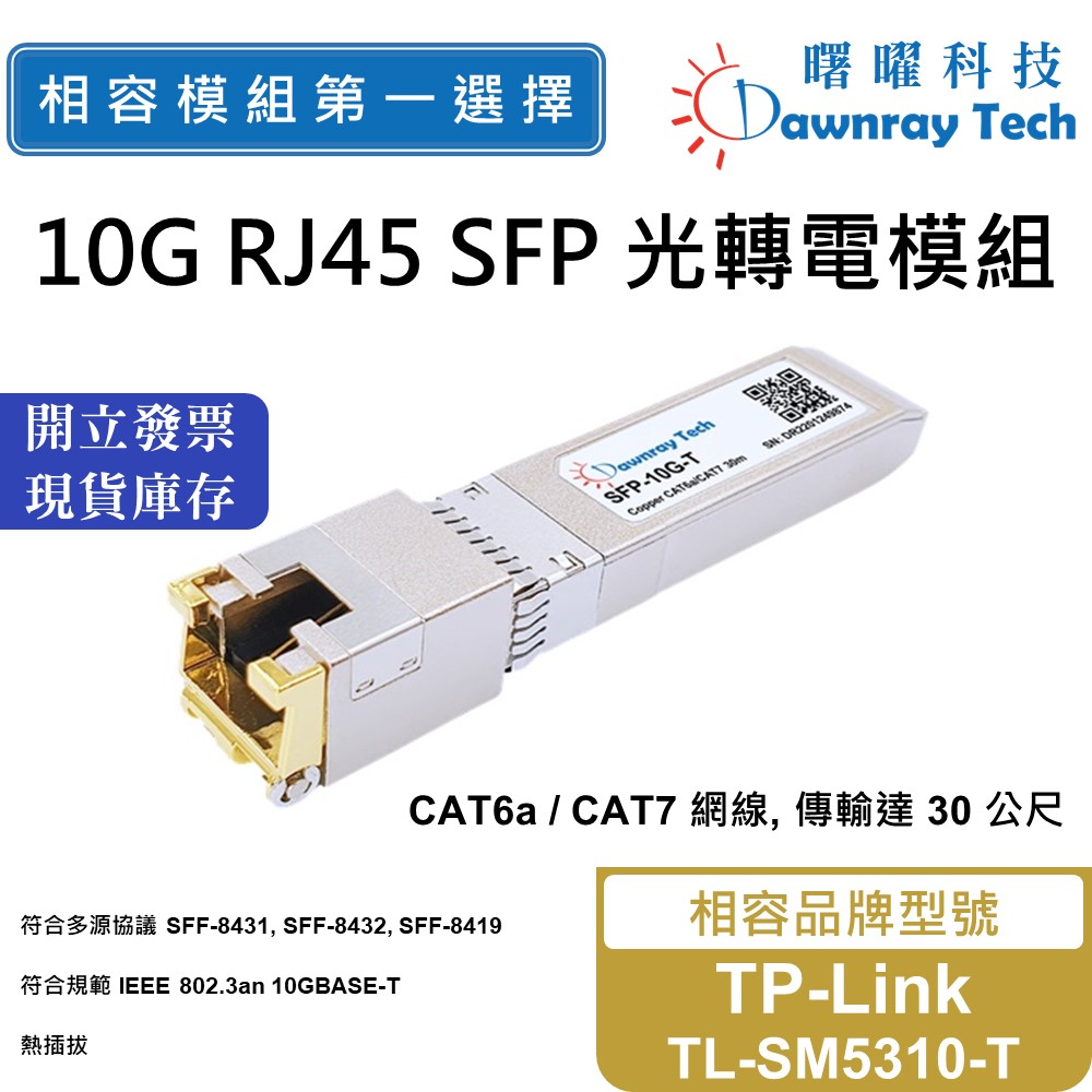 【曙曜】TP-Link TL-SM5310-T 相容 銅纜模組 光轉電 RJ45模組 mini-GBIC(1支) - 全聯全電商