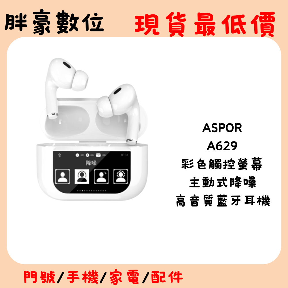 【ASPOR】A629 主動降噪 智能觸控 真無線藍牙耳機(1組) - 全聯全電商