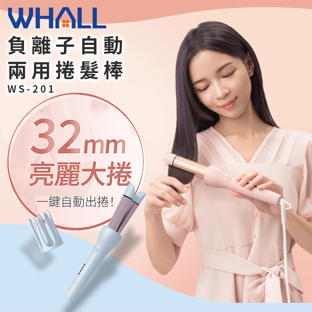 【WHAll】離子自動兩用捲髮棒(WS-201) - 全聯全電商