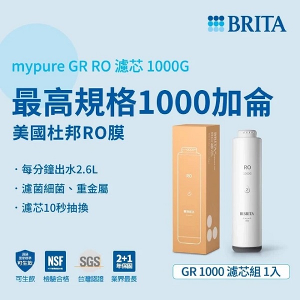 【BRITA】mypure GR1000 RO膜濾芯(適用GR1000)( GR1000 ) - 全聯全電商