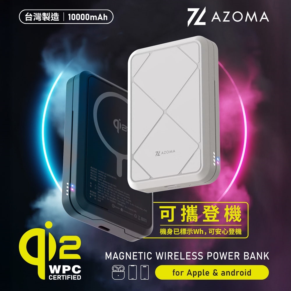 【AZOMA】Qz10000 Qi2 磁吸無線快充/瑩雪白 (38.5 Wh標示 Qi2磁吸 27W雙向快充快充 台灣製造) - 全聯全電商
