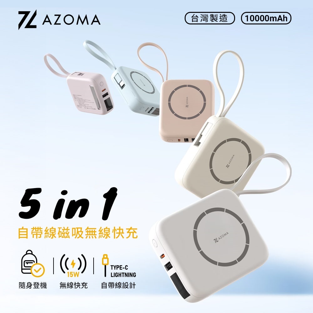 【AZOMA】T10五合一自帶線磁吸無線快充/紫 (38.5 Wh標示 邊充邊放 同時充電 PD雙向快充 台灣製造) - 全聯全電商