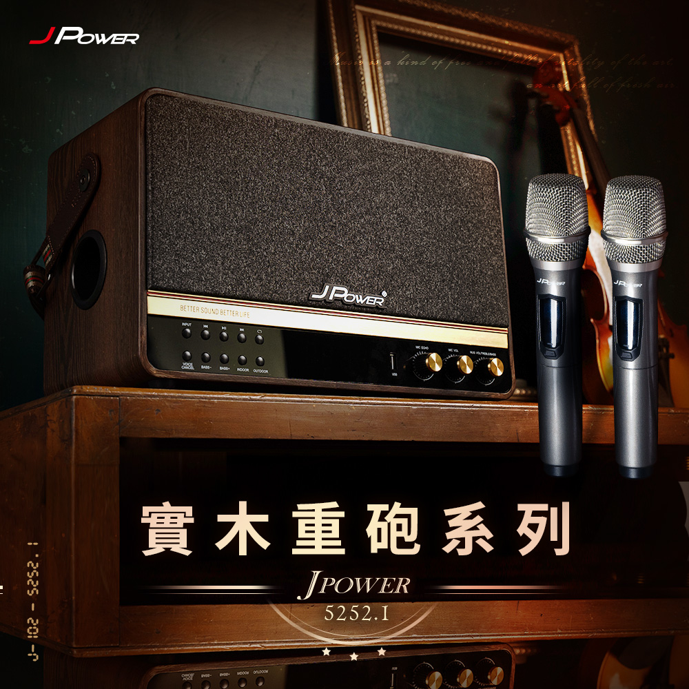 【JPOWER】 震天雷5252.1 實木重砲版 肩攜式無線藍牙音響（含無線雙麥）(1台) - 全聯全電商