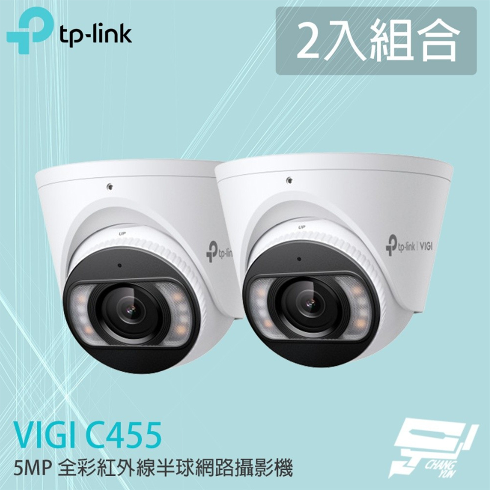 【TP-Link】昌運監視器 2入組合 VIGI C455 5MP全彩半球型網路攝影機(商用網路監控攝影機 IP CAM) - 全聯全電商