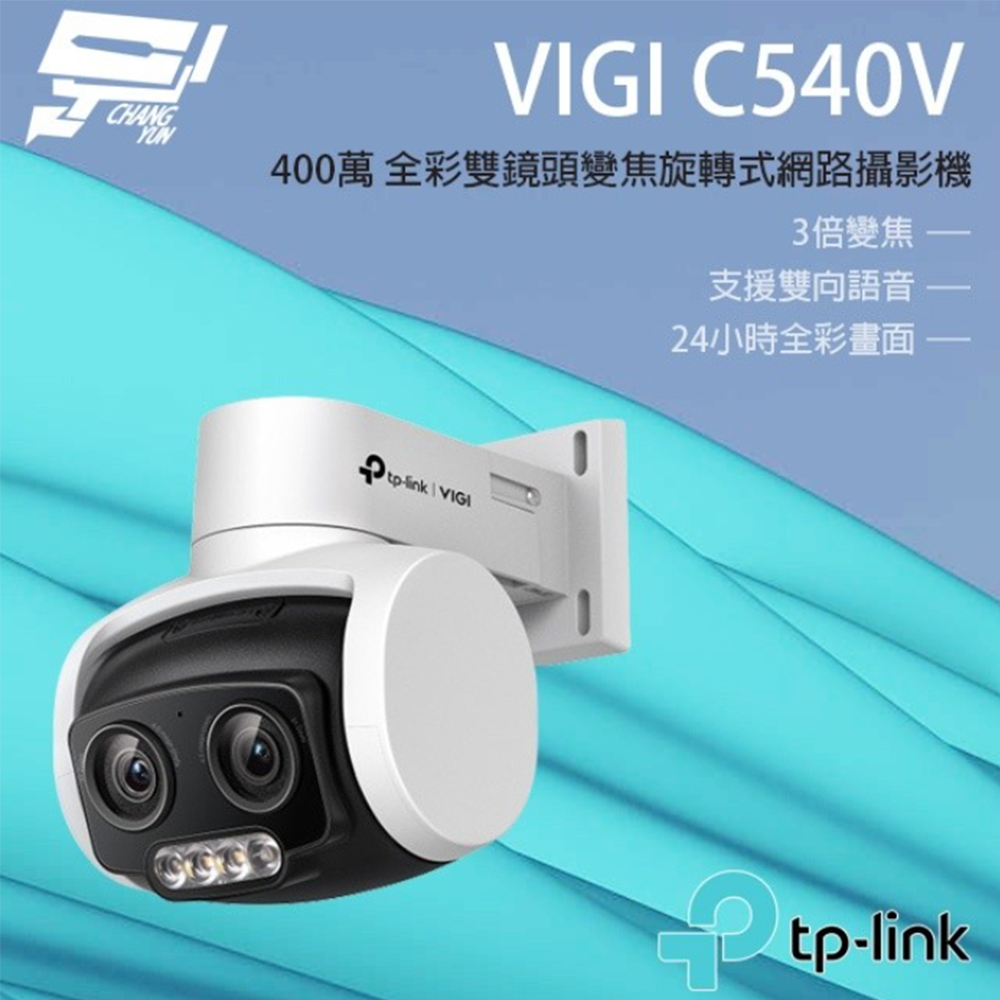 【TP-Link】昌運監視器 VIGI C540V 4MP戶外型全彩雙鏡頭變焦旋轉式監視器(IP CAM) - 全聯全電商
