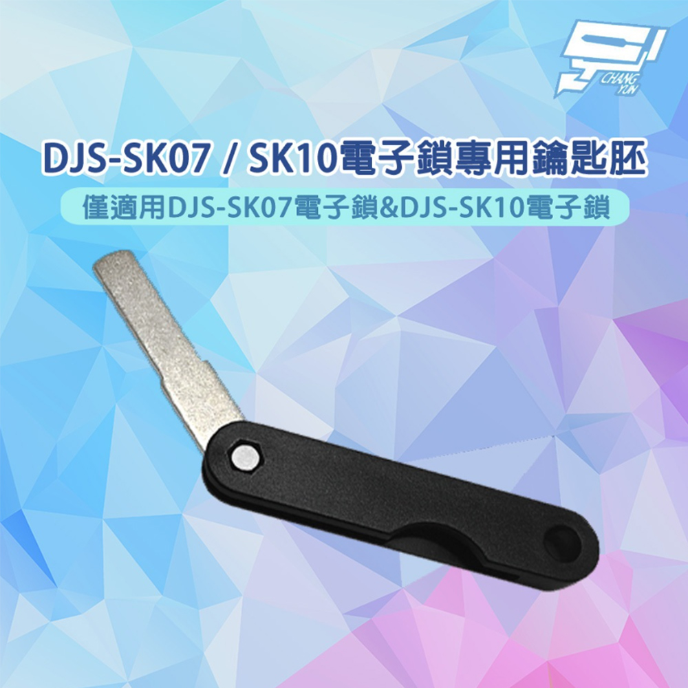 【昌運監視器】 DJS-SK07 / SK10電子鎖專用鑰匙胚(1PCS) - 全聯全電商