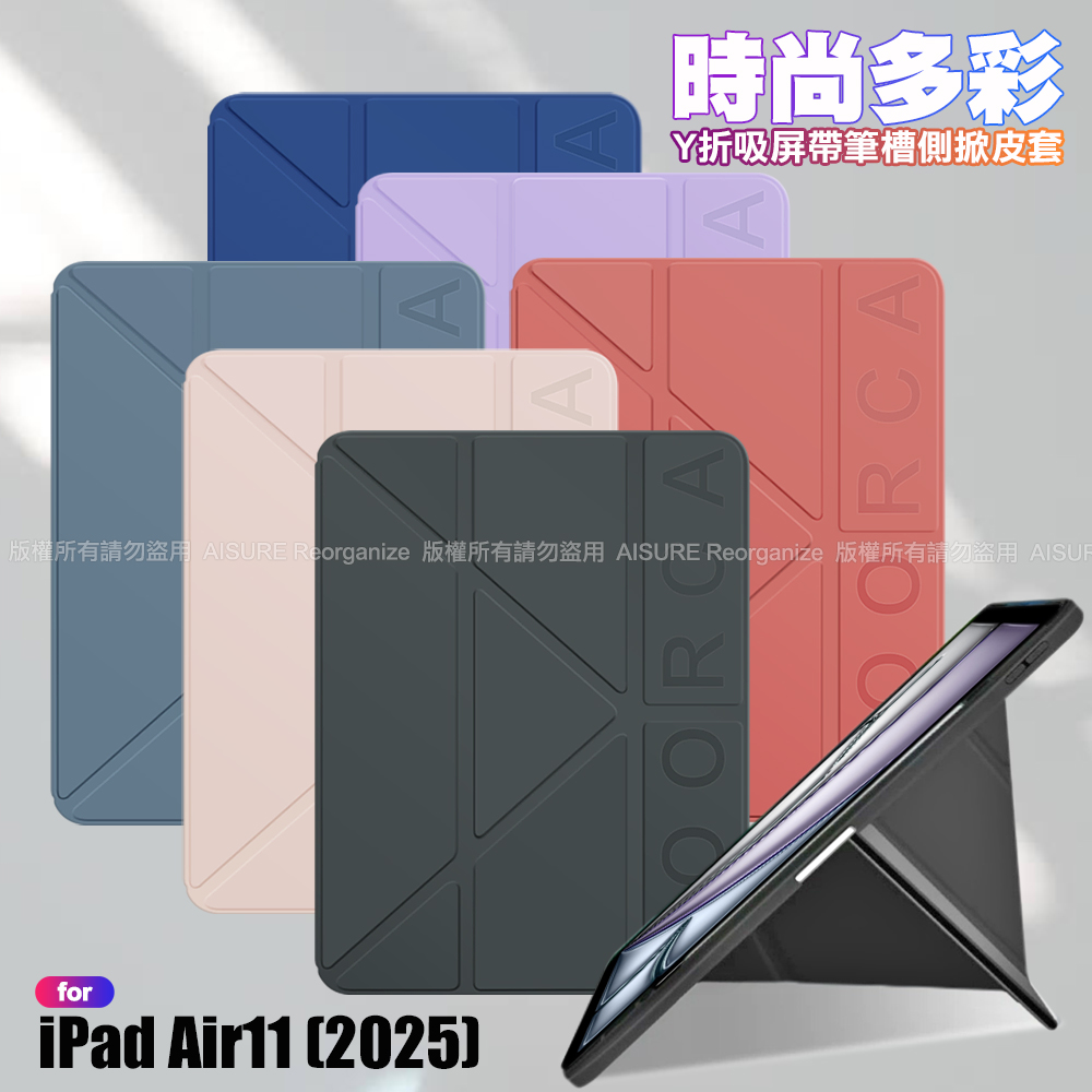 【VOORCA】iPad Air11 (2025) 時尚都會 Y折磁吸帶筆槽薄型保護套(1入) - 全聯全電商