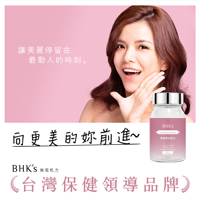 【BHK's】極奢潤光錠EX(60粒/瓶) - 全聯全電商