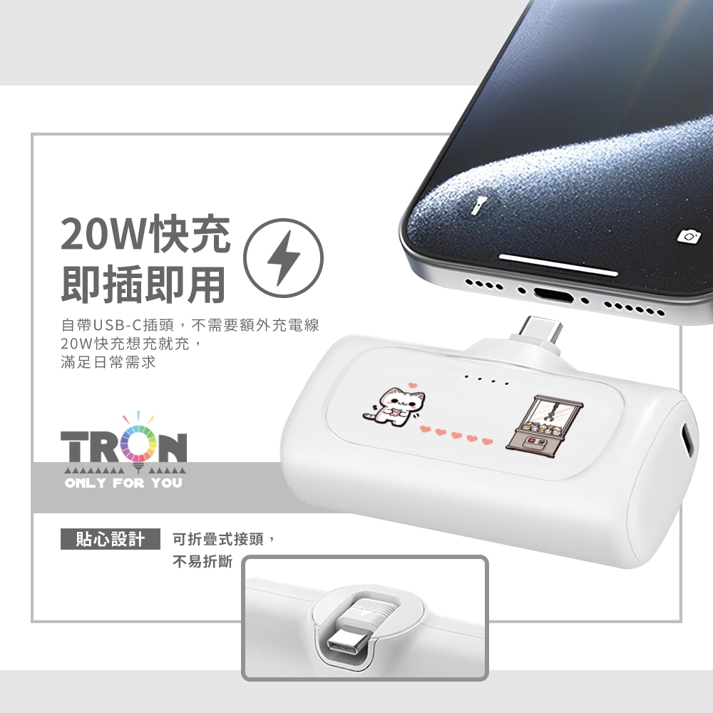 【TRON 創】TRON 20W直插式行動電源 貓咪夾娃娃機 Type-C 口袋型 快充行動電源(1入) - 全聯全電商