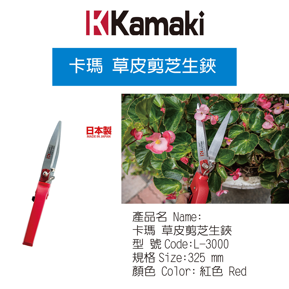 【KAMAKI】草皮剪/芝生鋏/園藝剪刀/日本製 NO.L 3000(日本製) - 全聯全電商