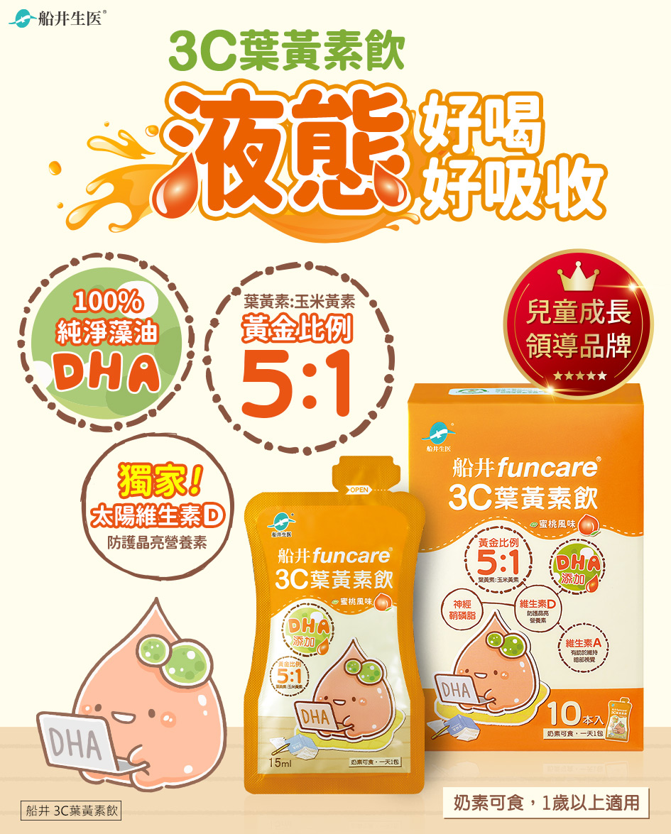 【funcare 船井生醫】船井3C葉黃素飲(DHA添加)(10包入*2盒) - 全聯全電商