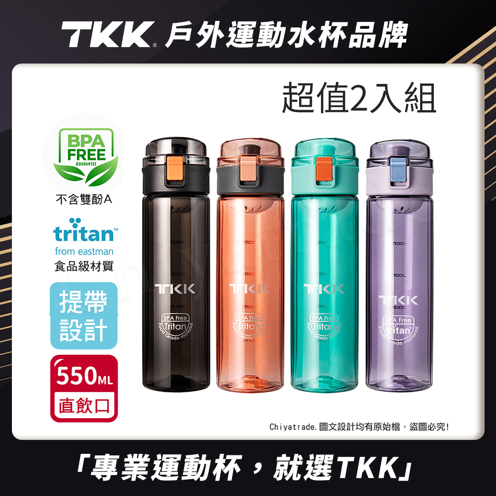 【TKK】美國進口Tritan辛格系列 手提式 運動水壺550ML(直飲口設計)(超值2入組) - 全聯全電商