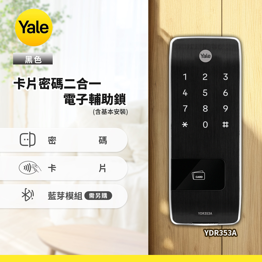 【YALE 耶魯】YDR353A卡片密碼電子輔助鎖-(黑色(含基本安裝)) - 全聯全電商