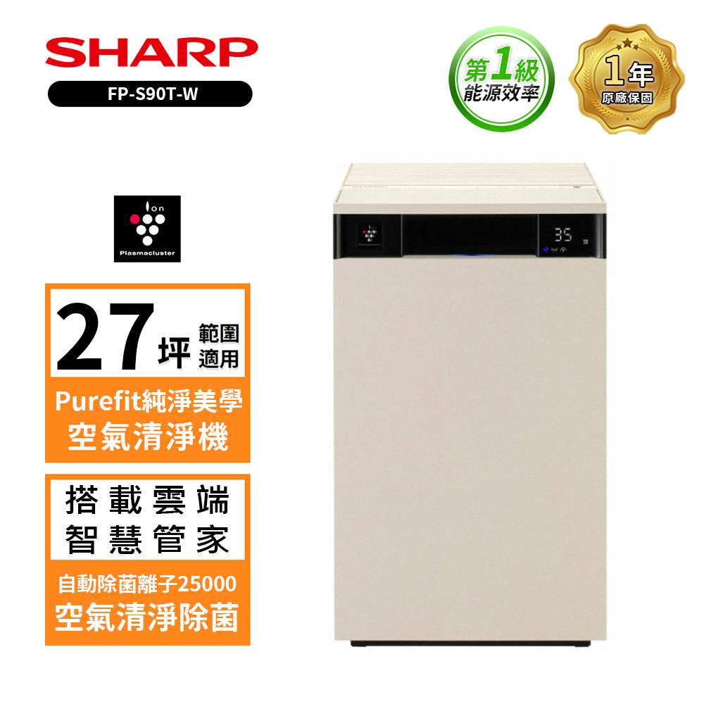 【SHARP 夏普】27坪 Purefit 空氣清淨機 奶油白(FP-S90T-W) - 全聯全電商