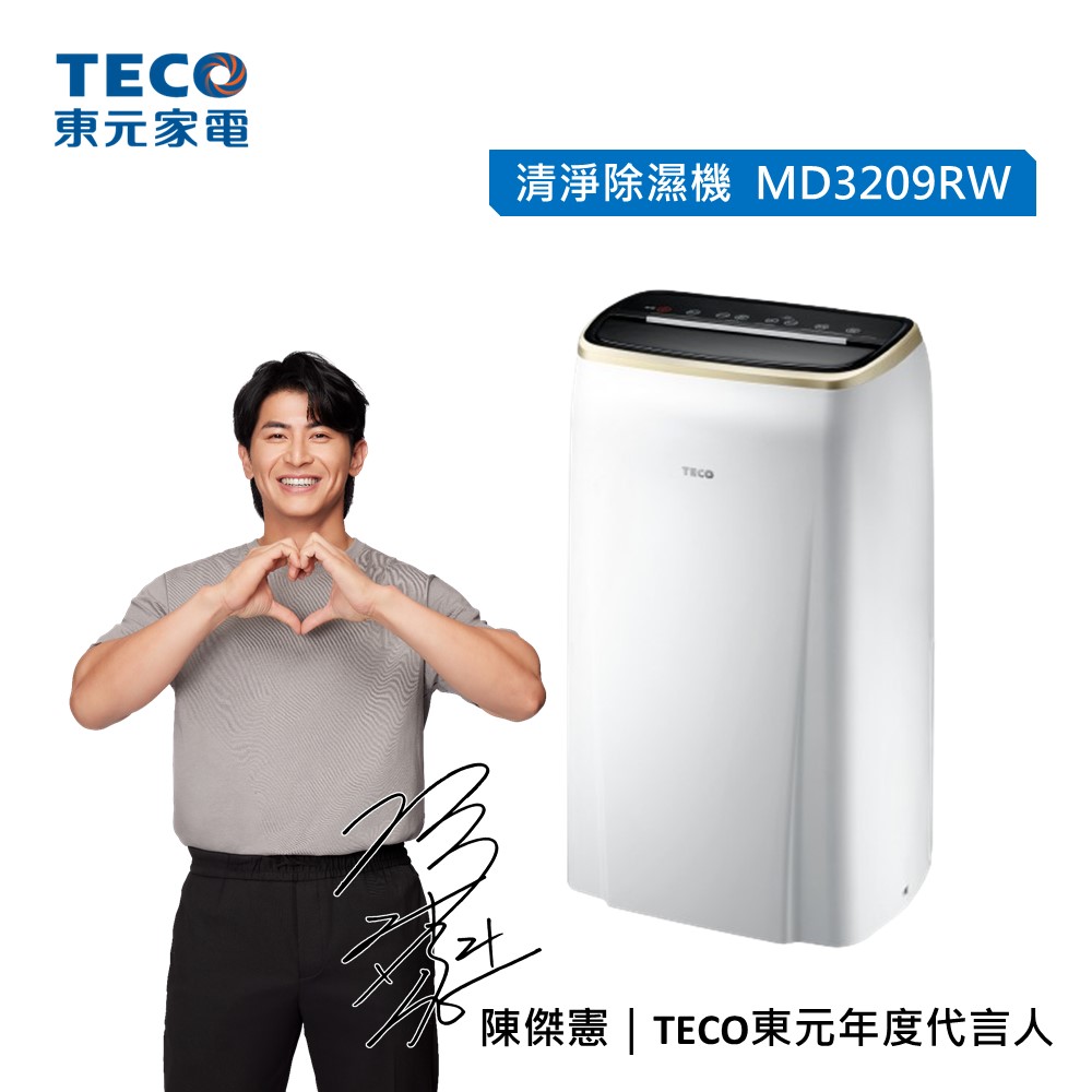 【TECO 東元】16L一級能效除濕機(MD3209RW) - 全聯全電商