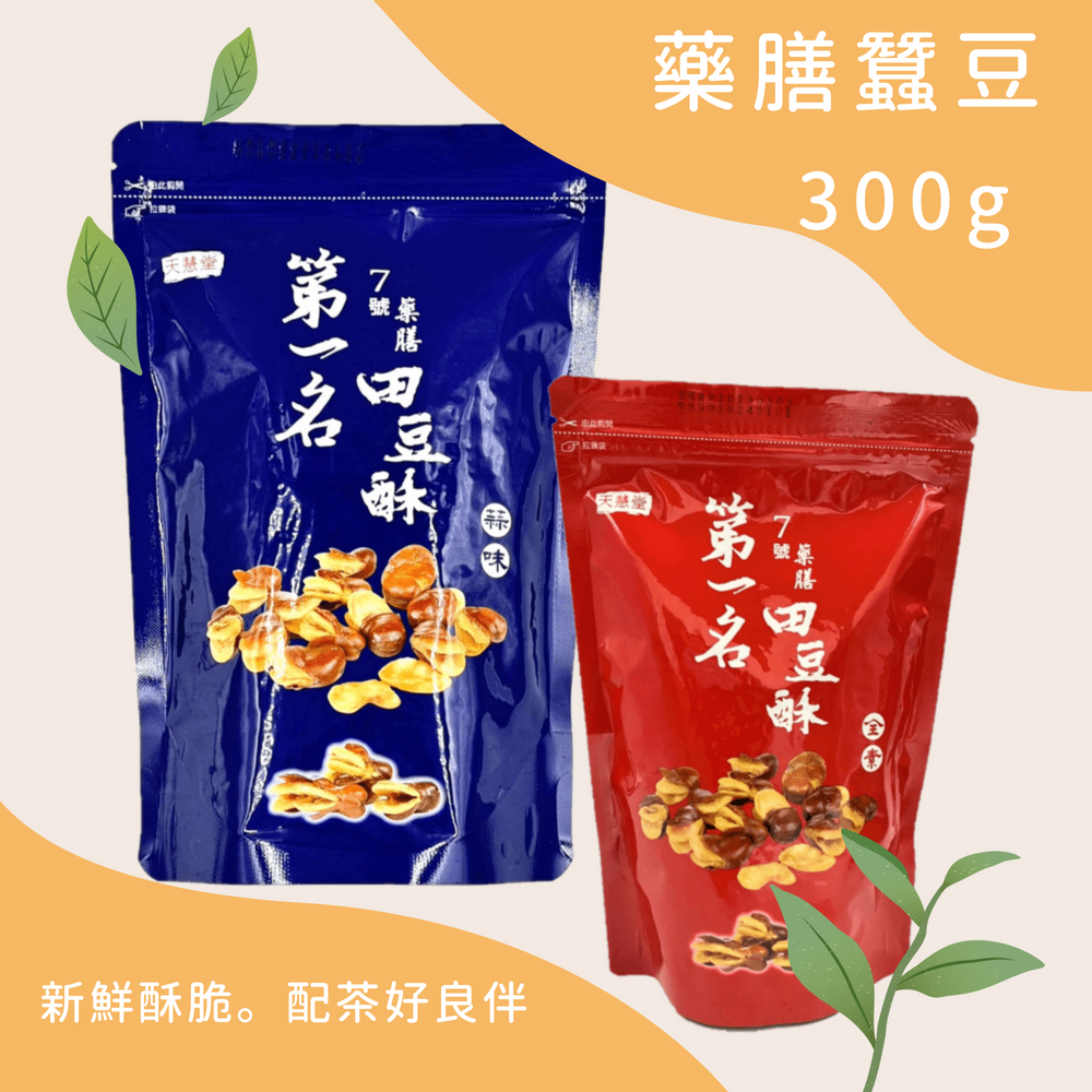 【天慧堂】藥膳田豆(蠶豆)酥系列(蒜味/全素)(300gx(任選3包組)) - 全聯全電商