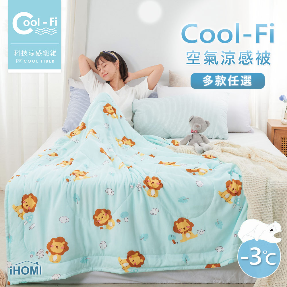 【iHOMI】Cool-Fi 空氣涼感被(多款任選) - 全聯全電商