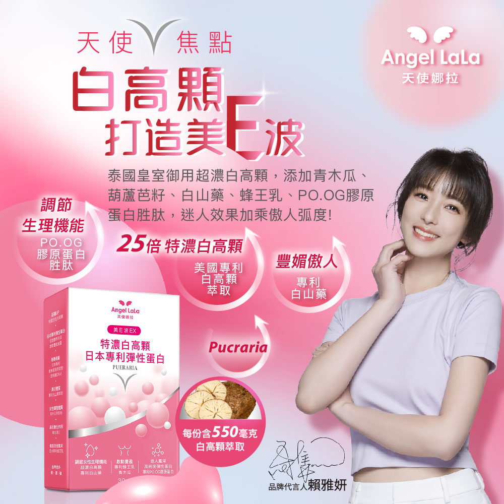 【Angel LaLa 天使娜拉】超濃白高顆膠囊(30顆/盒) - 全聯全電商